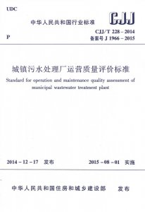 CJJ/T 228-2014 城镇污水处理厂运营质量评价标准 - 工标库
